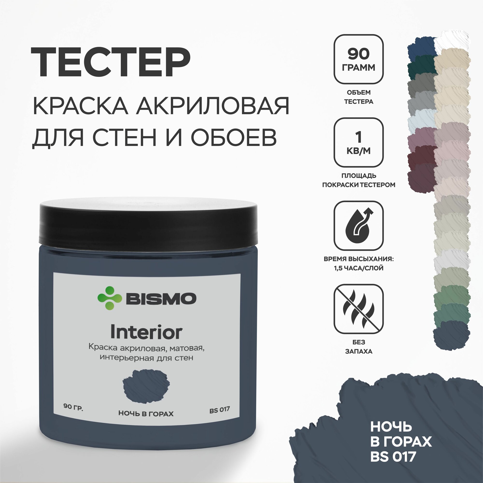 Краска для стен моющаяся тестер цвета Ночь в горах (синяя) 90 гр. / BIsmo Interior : Интерьерная, без запаха, быстросохнущая, матовая, акриловая, водоэмульсионная (C).