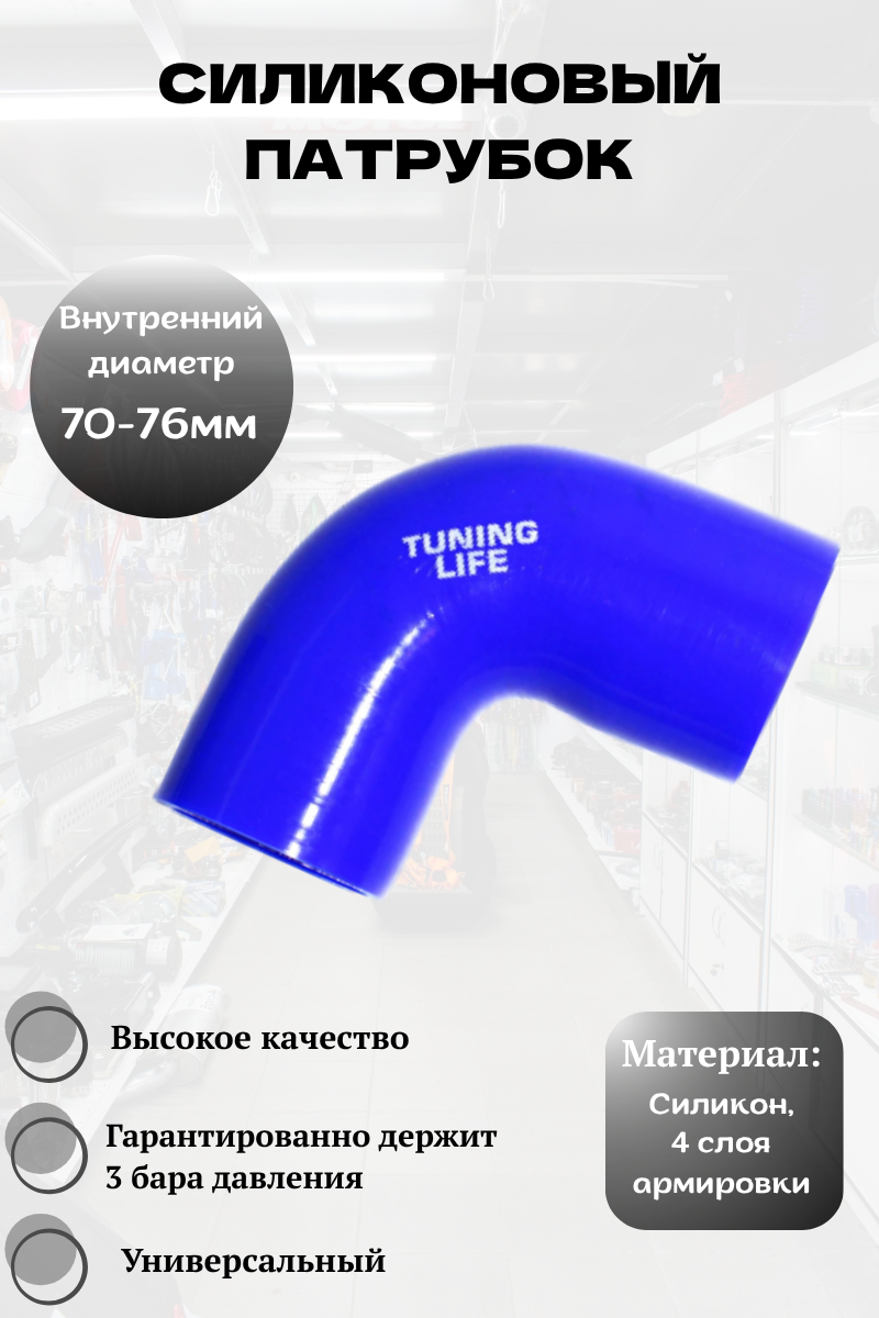 Силиконовый патрубок 70-76мм, 90 градусов