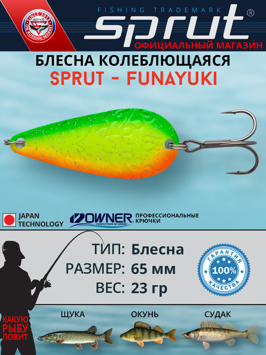 Блесна Колеблющаяся Sprut Funayuki Spoon (65mm/23g/FTL)