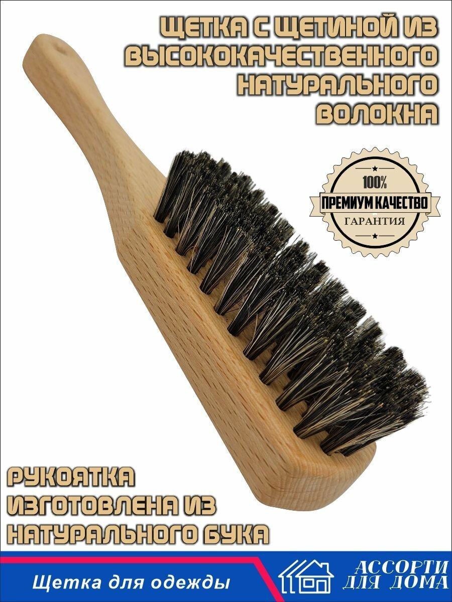 Щетка для одежды / универсальная щетка для чистки/ 210*36*16мм, бук, свиная щетина