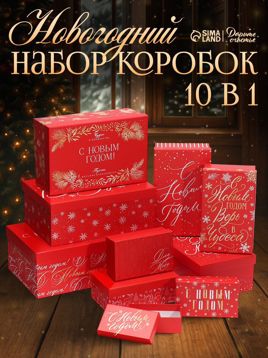 Набор подарочных коробок 10 в 1 «Время чудес», 12 × 7 × 4 - 32.5 × 20 × 12.5 см