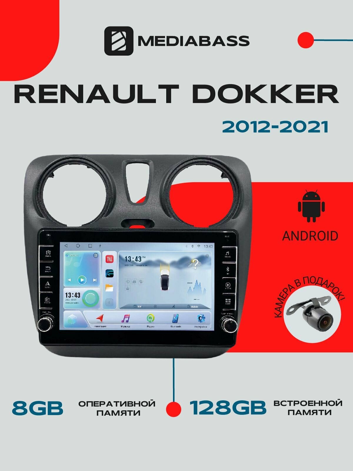 Магнитола Android 13 Renault Dokker (2012-2021) , 8/128 ГБ с крутилками, DSP, 4G модем, голосовое управление, Рено Доккер / Мультимедиа + переходная рамка