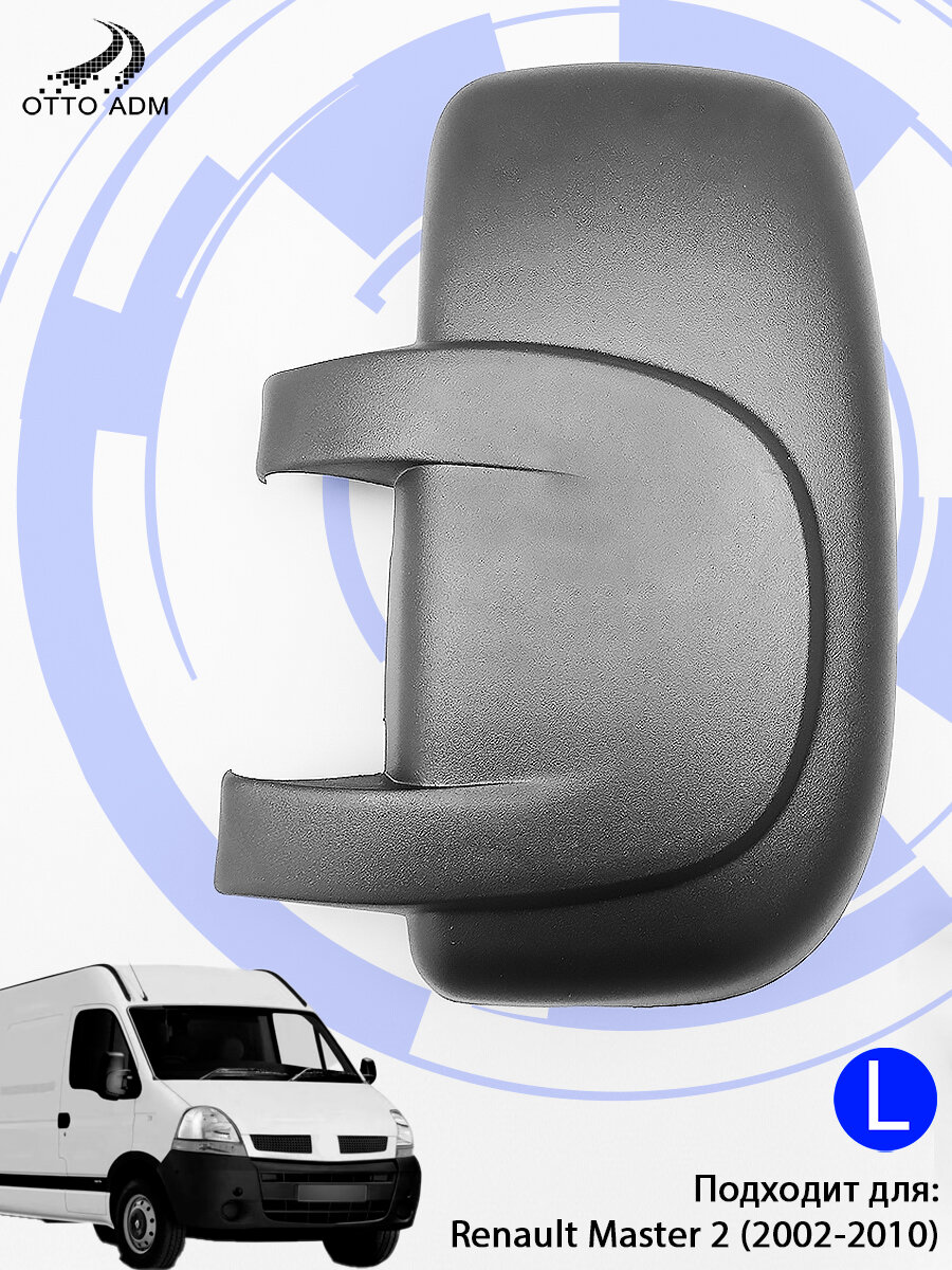 Накладка зеркала левого для Рено Мастер 2, крышка бокового зеркала для Renault Master 2 (2002-2010) 7700354142