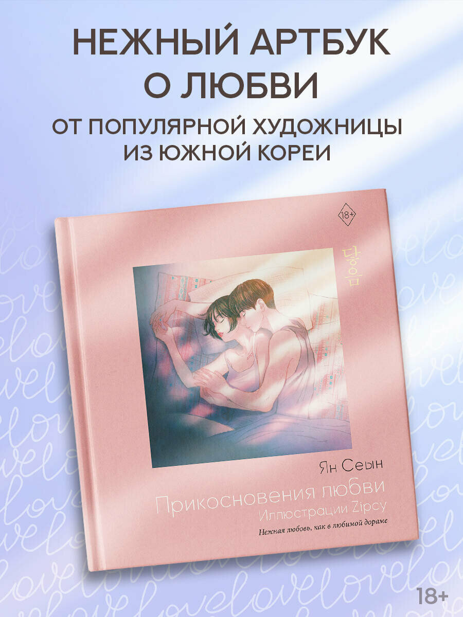 Прикосновения любви. Иллюстрации Zipcy Ян Сеын книга от издательства АСТ