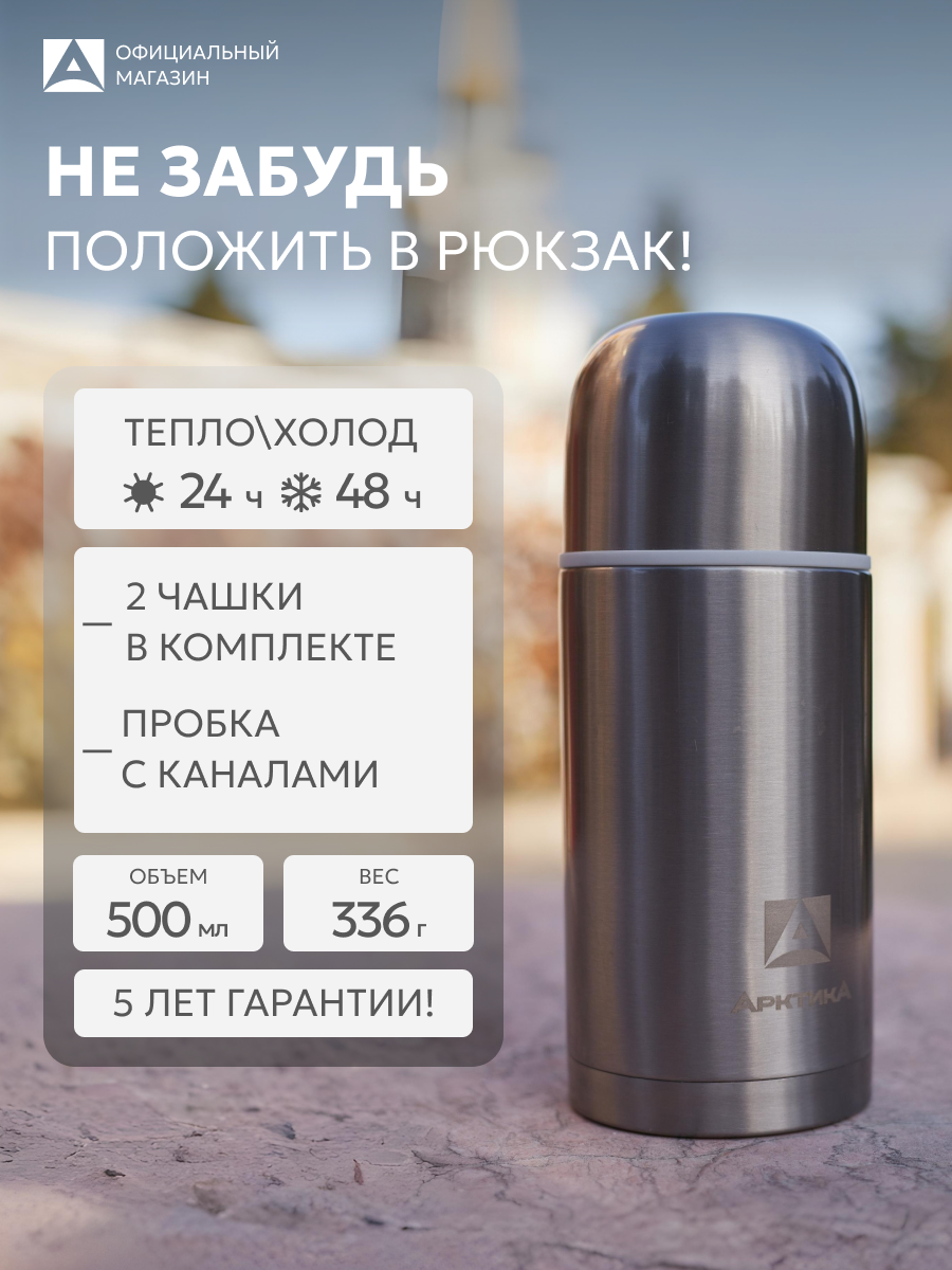 Термос с кружками 0.5 металлический/Арктика 105 сталь/маленький для чая, кофе, воды
