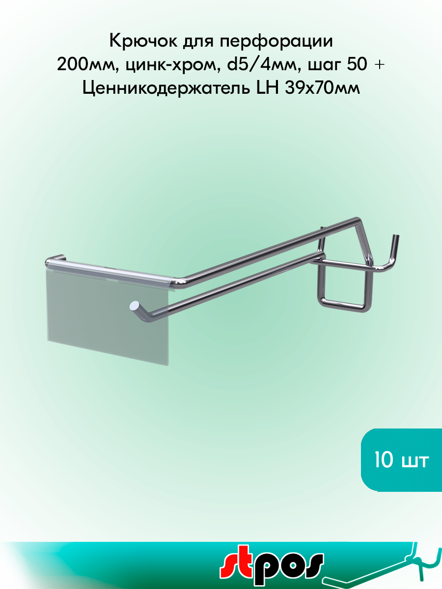 Комплект Крючок для перфорации одинарный с ц/д 200мм, цинк-хром, d5/d4мм, шаг 50+Ценникодержатель LH 39х70мм-10шт