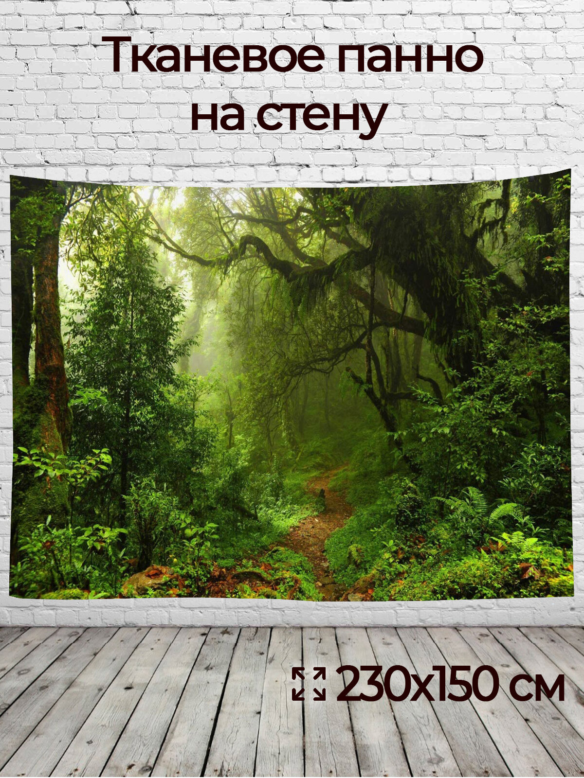 Тканевое панно на стену, с изображением лесного пейзажа 230 х 150 (см.)