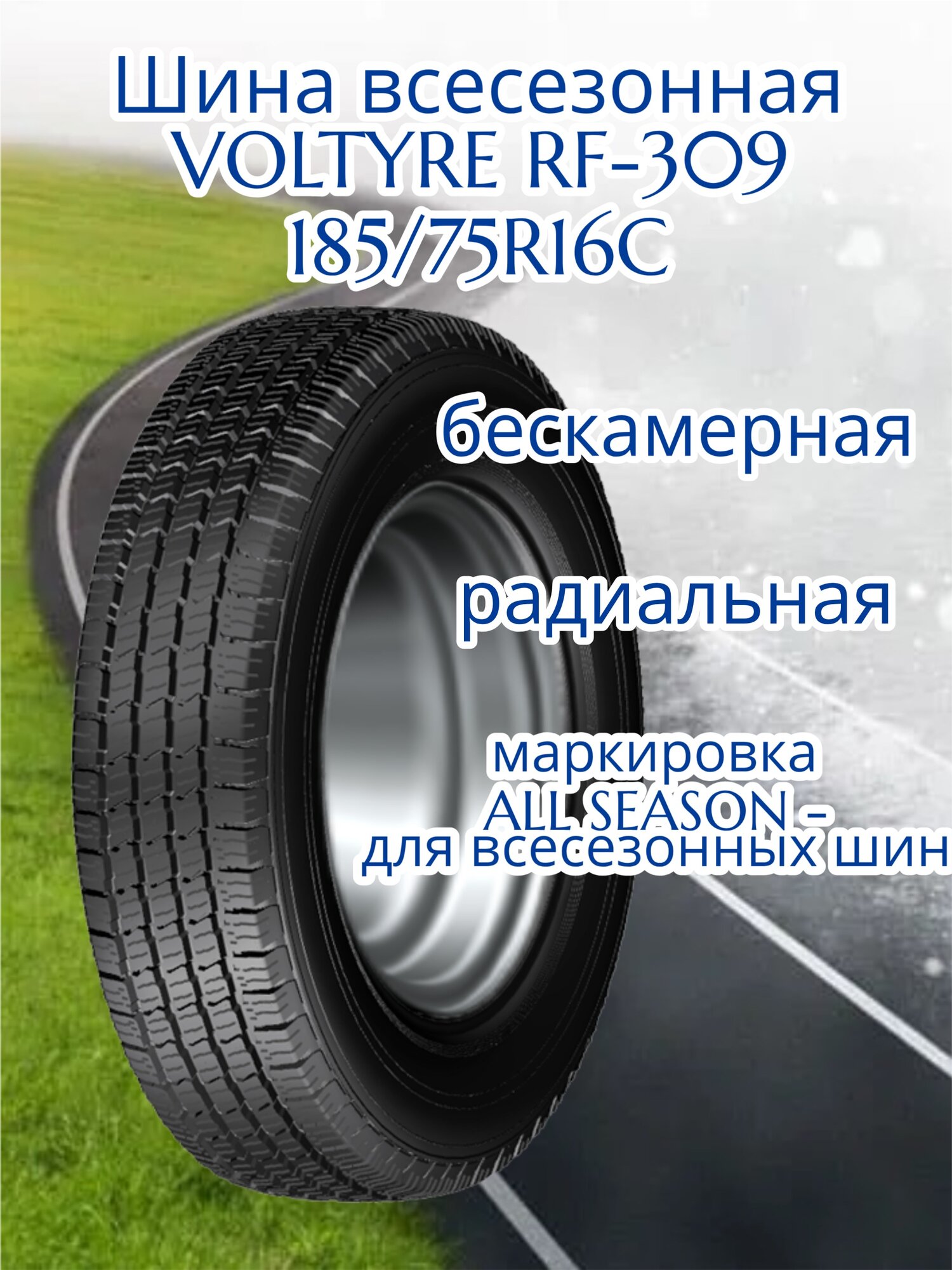 185/75R16C VOLTYRE RF-309 104/102Q - Шина всесезонная легкогруз. а/м