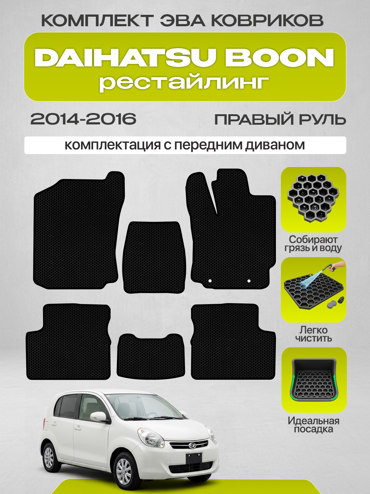 Эва коврики для Daihatsu Boon 2 2014-2016 Рестайлинг Правый руль, черный с черным кантом( Дайхатсу Бун 600 кузов, 2WD-4WD)Eva, Ева
