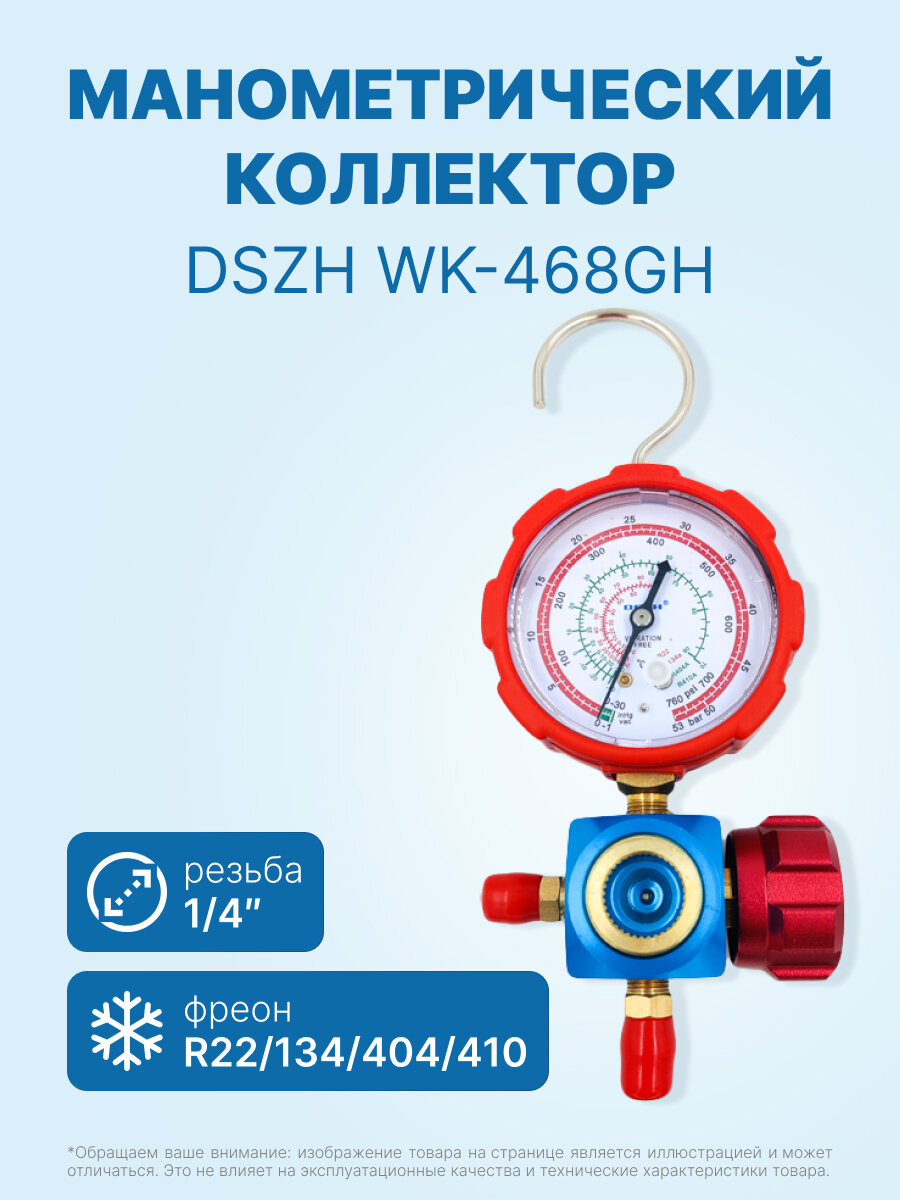 Манометрический коллектор DSZH WK-468GH со смотровым стеклом (R22/134/404/410; 1 вентильный, с манометром, без шлангов)
