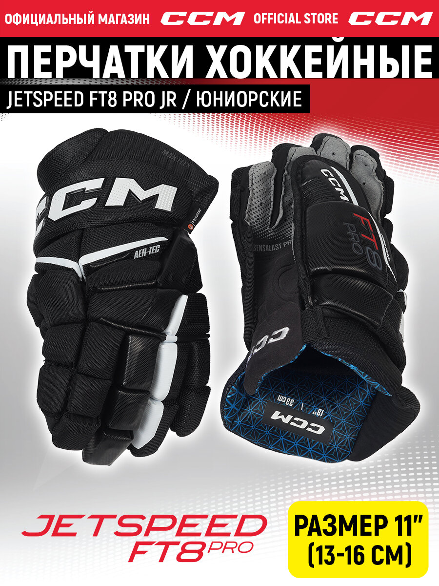 CCM Перчатки хоккейные HG JETSPEED FT8 PRO JR BK/WH, юниорские, краги хоккейные черный-белый, размер 11