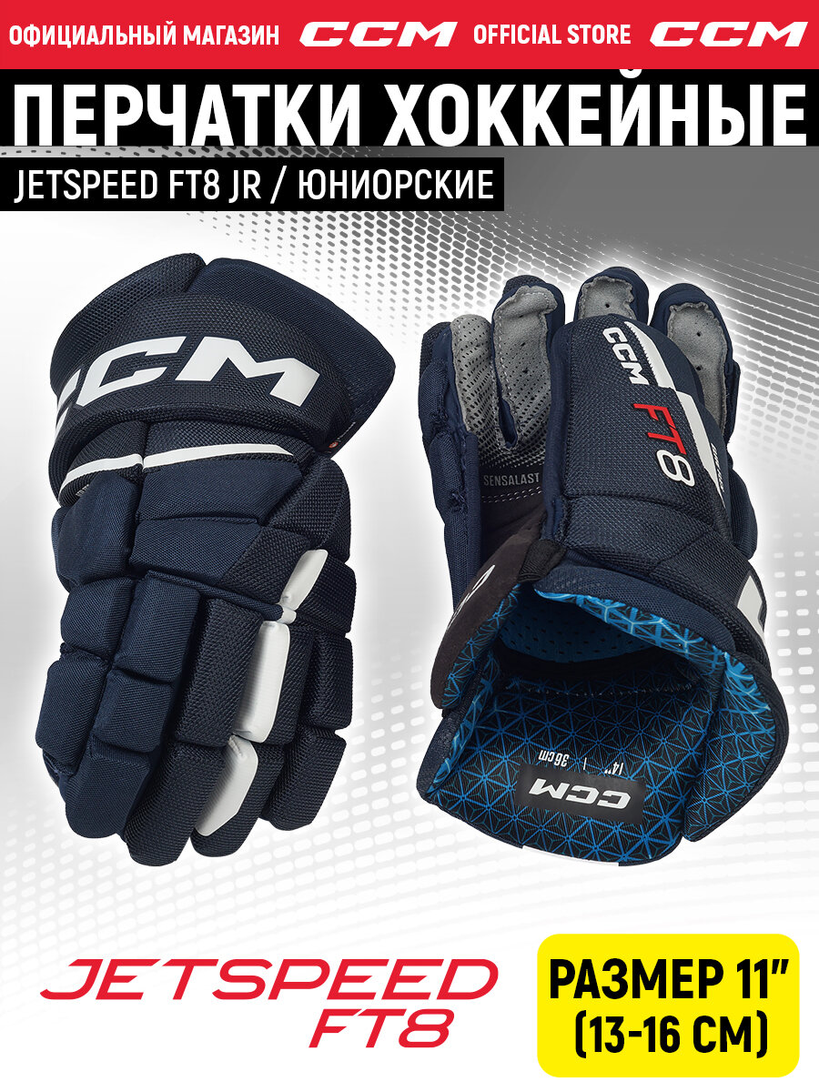 CCM Перчатки хоккейные HG JETSPEED FT8 JR NV/WH, юниорские, краги хоккейные синий-белый, размер 11