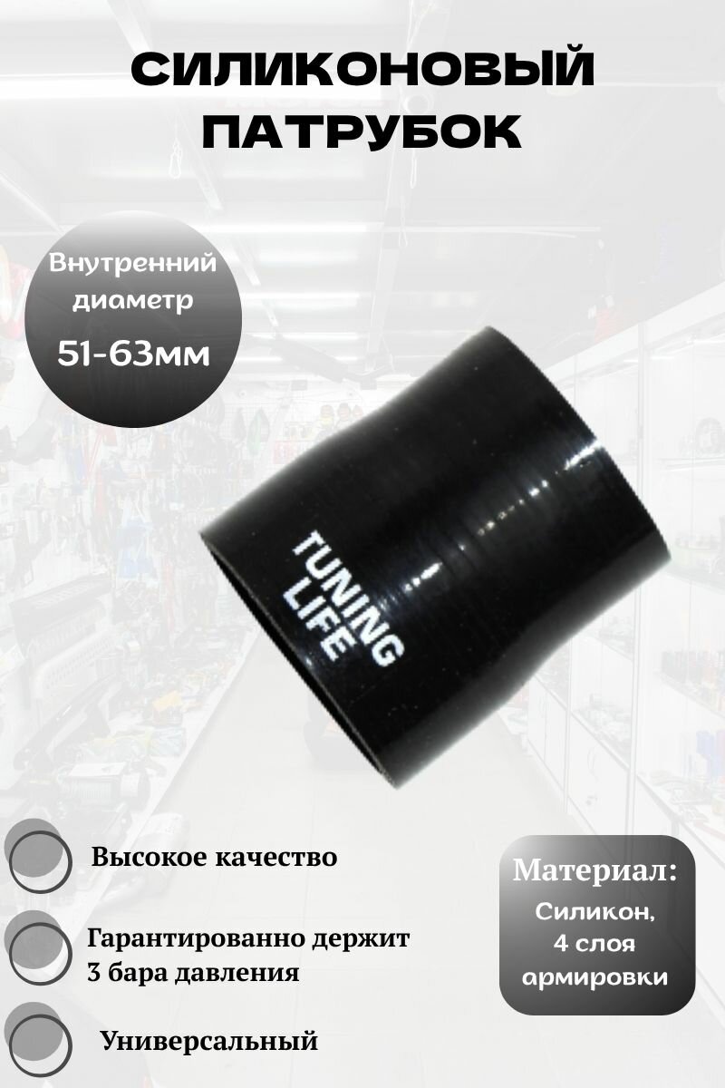 Силиконовый патрубок 51-63мм, прямой (чёрный)
