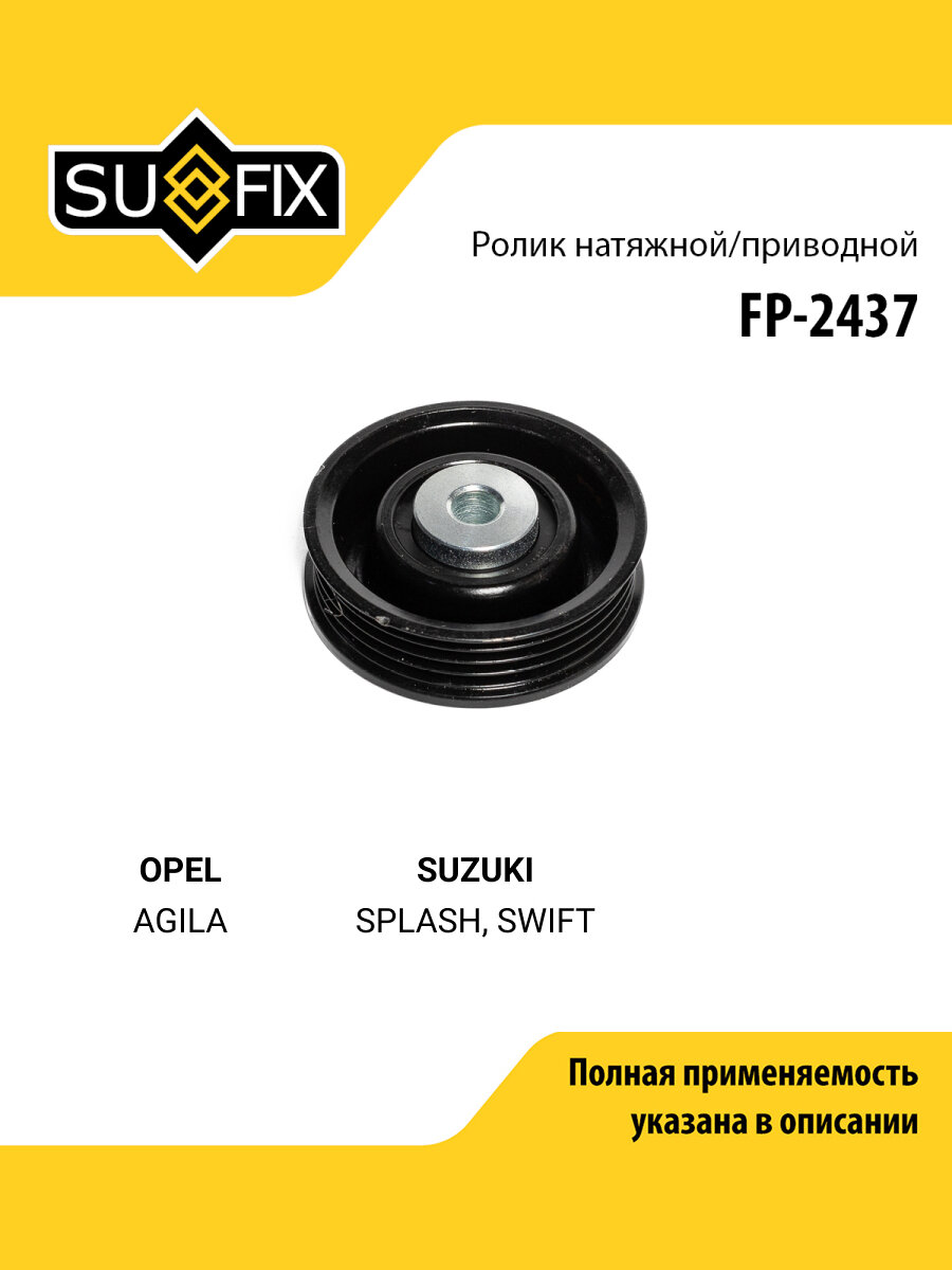 Ролик натяжной приводного ремня для OPEL AGILA / SUZUKI SPLASH, SWIFT / SUFIX FP-2437