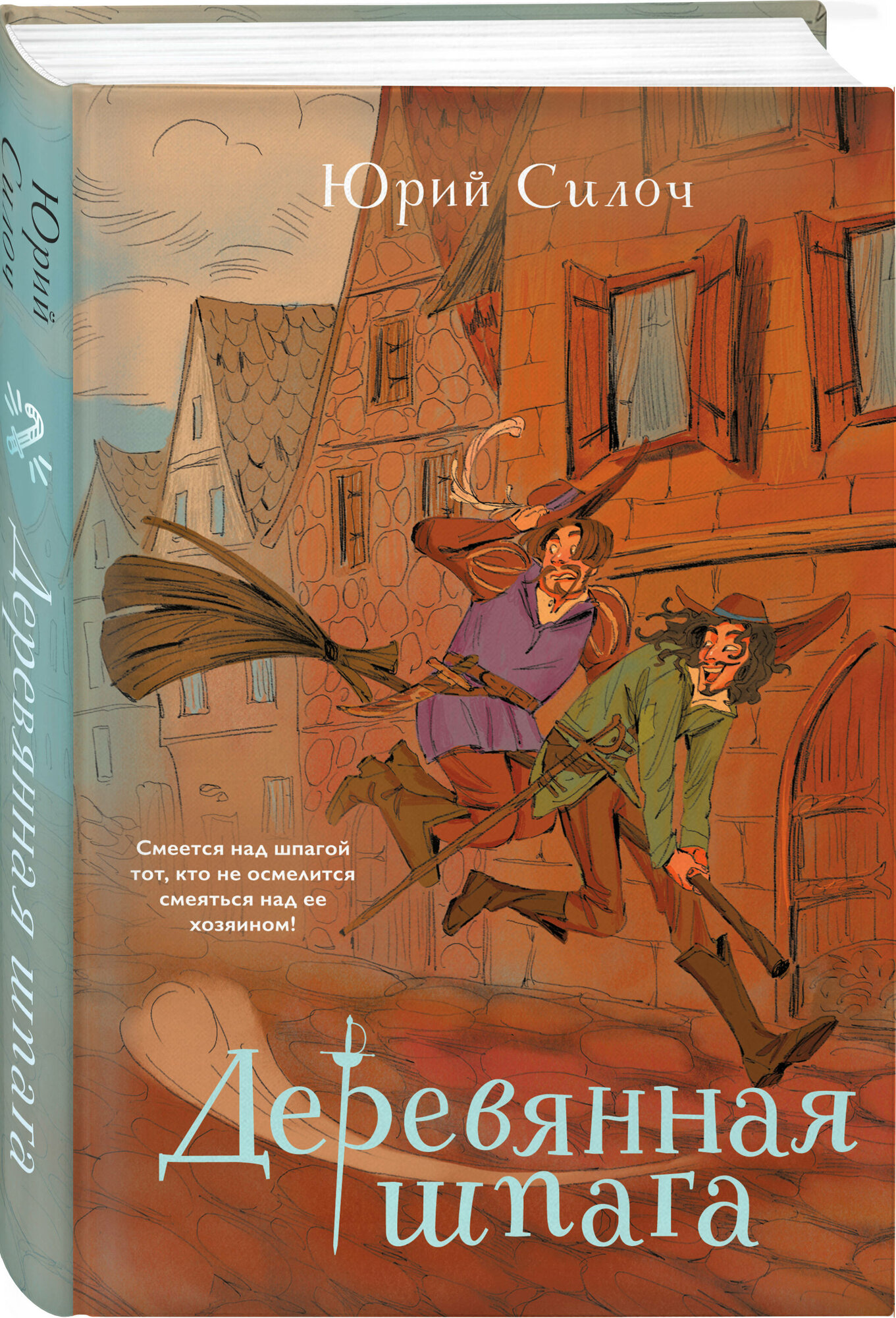 Силоч Ю. В. Деревянная шпага