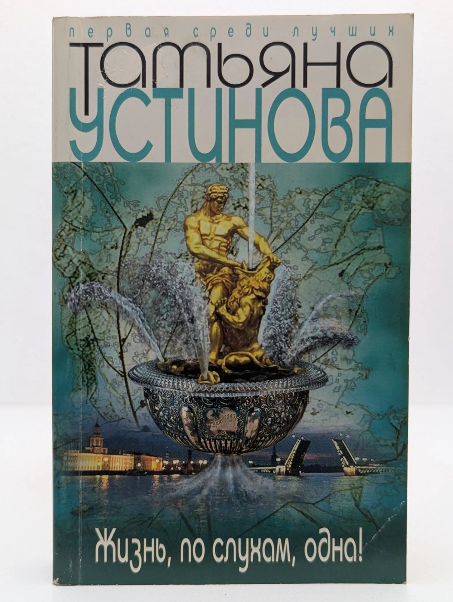 Жизнь, по слухам, одна! Устинова Татьяна Витальевна 2010