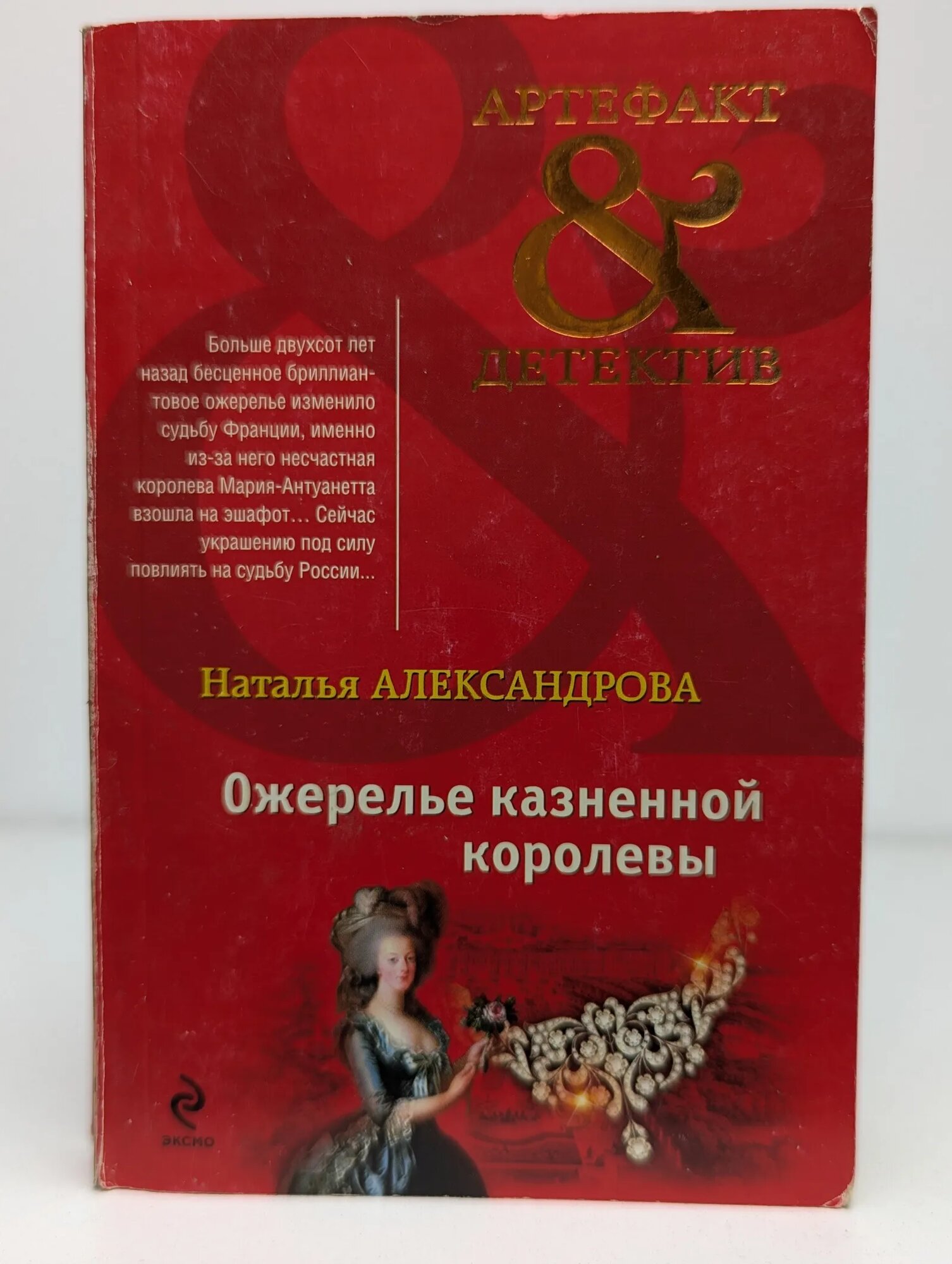 Ожерелье казненной королевы Александрова Наталья Николаевна 2014