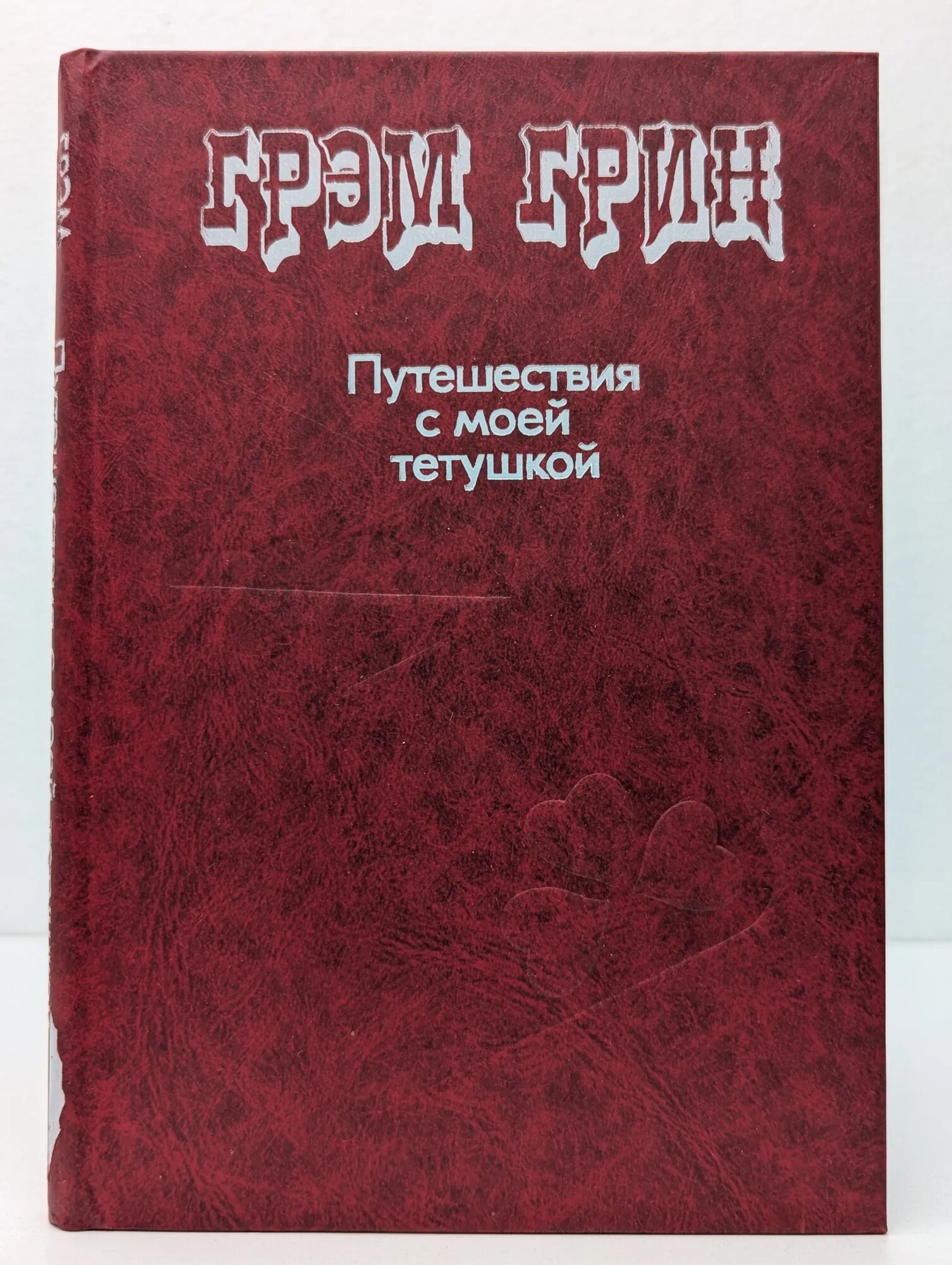 Путешествия с моей тетушкой Грин Грэм 1990
