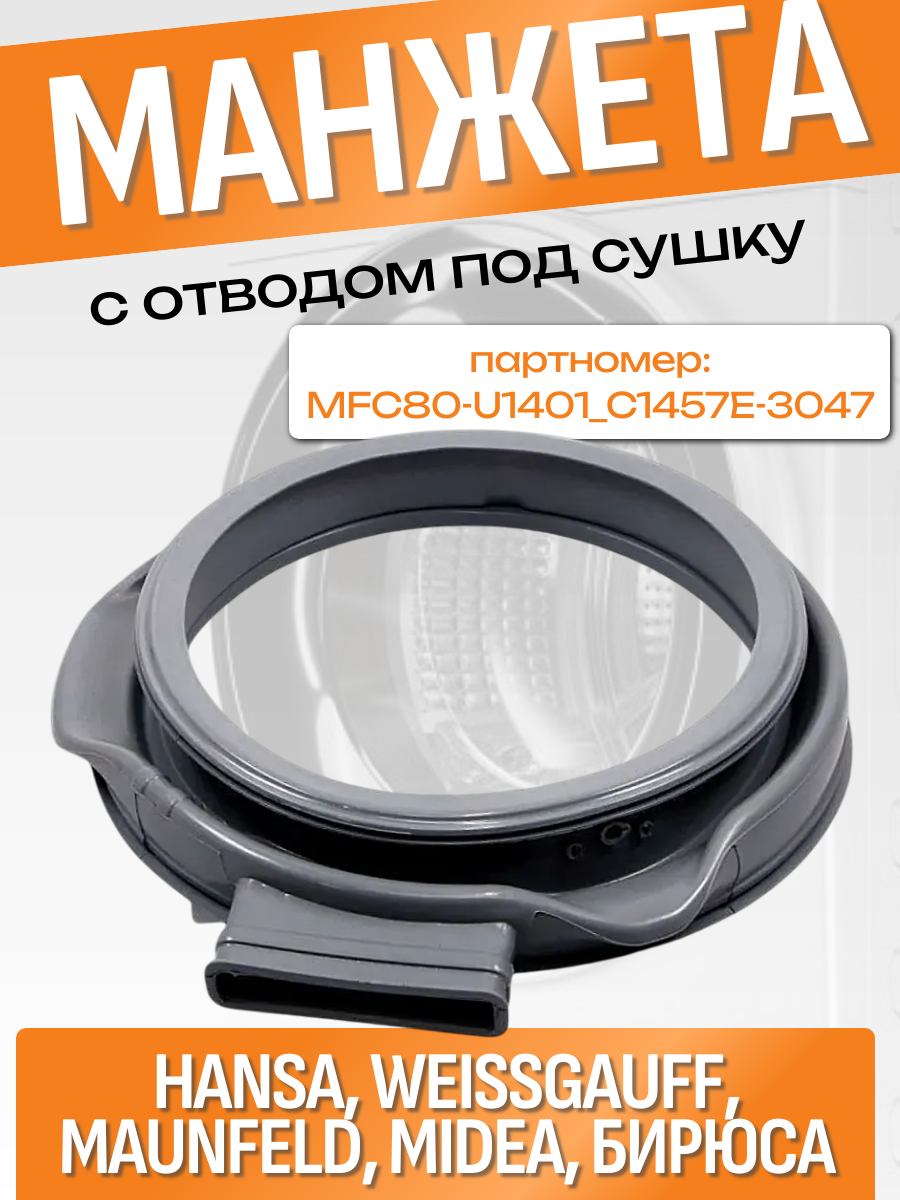 Уплотнитель люка для стиральной машины Hansa, Weissgauff, MAUNFELD, Midea, Бирюса (12638100000198)