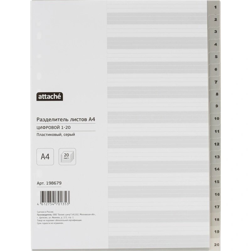 Разделитель листов из сер. пласт. с индексами Attache, А4, цифровой 1-20