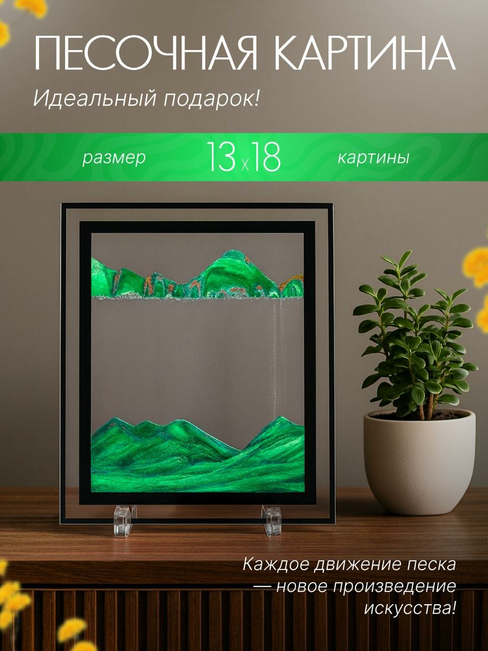 3D Картина с движущимся песком 13х18 см прямоугольная на подставке зеленая
