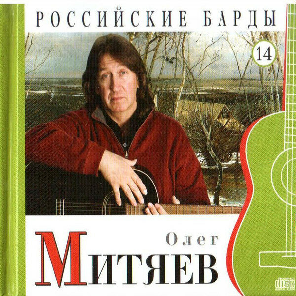 Митяев Олег "CD Митяев Олег Российские Барды. Том 14"
