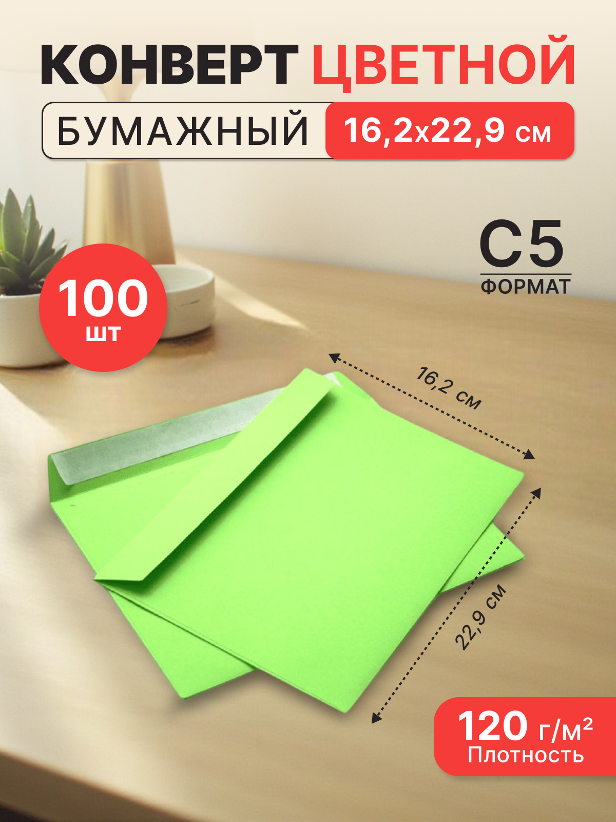 Конверт из цветной бумаги С5 (162*229) зеленый - 100 шт.