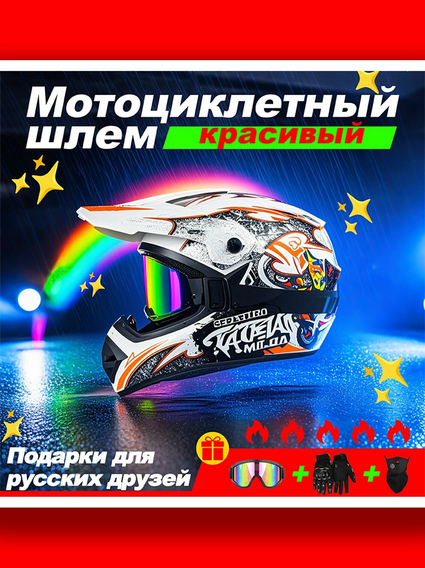 Мотоциклетный шлем / внедорожный шлем / снежный шлем / летний мотоциклетный шлем балаклава шапка мотоциклетный шлем / унисекс