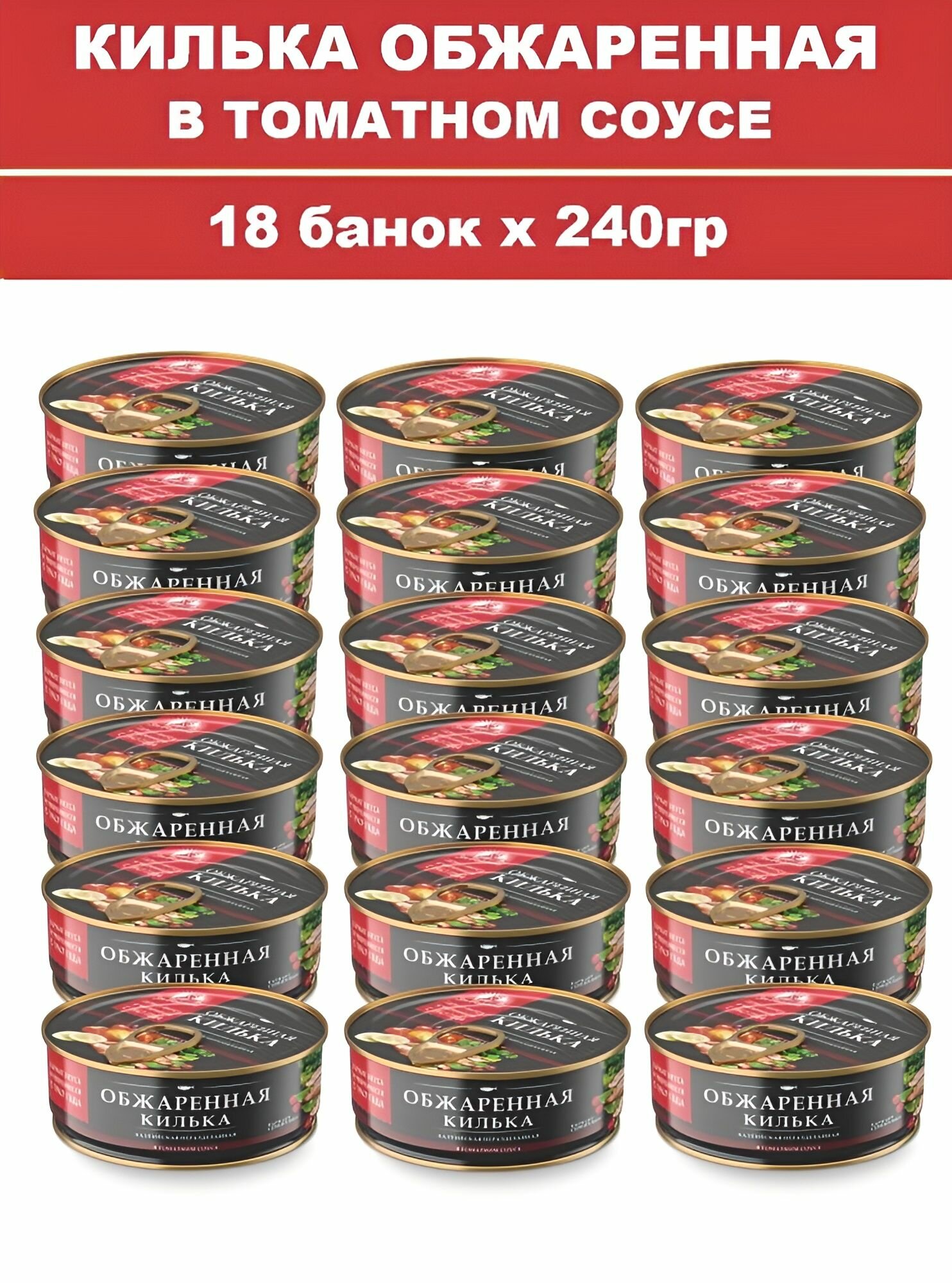 Килька балтийская обжаренная в томатном соусе 18шт х 240гр