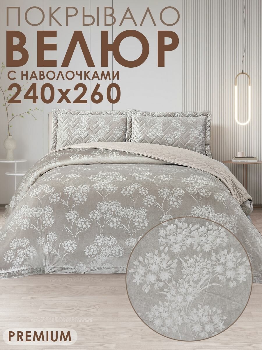 Покрывало велюровое на кровать, диван Вальтери 240х260 с наволочками 50х70, полиэстер