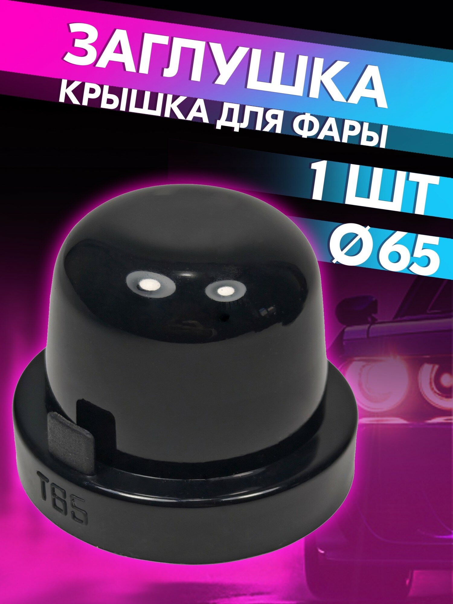 Заглушка для фары (универсальная 65 мм.) belais #12374