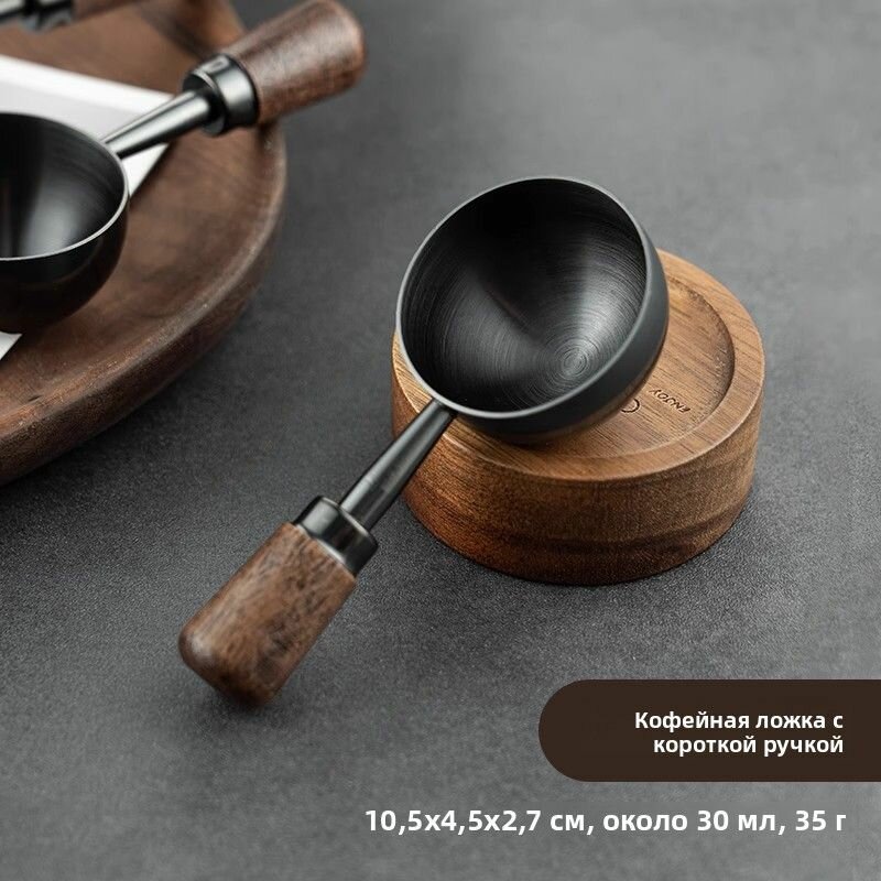 Мерная ложка для кофе 30 мл из нержавеющей стали 304 с ручкой из ореха