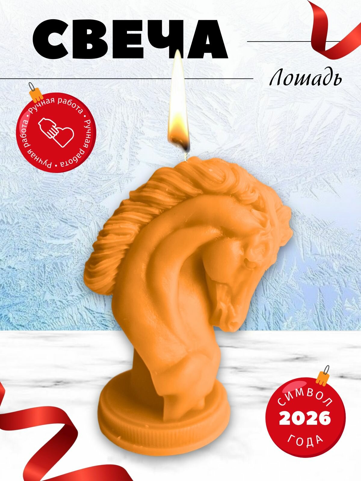 Свеча "Лошадь"