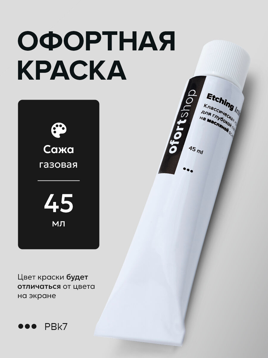 Офортная краска OfortShop, ламповый черный, 45 мл, для глубокой печати на масляной основе