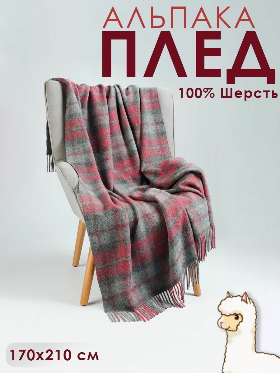 Плед Incalpaca 2 спальный, 55% шерсть альпака 45% шерсть мериноса.