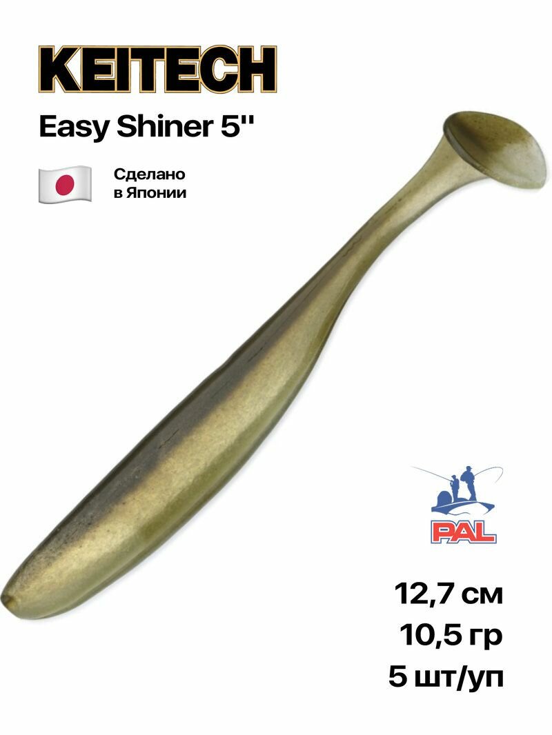 Приманка силиконовая Keitech Easy Shiner 5", 12,7 см, 5 шт/уп, #400 AYU