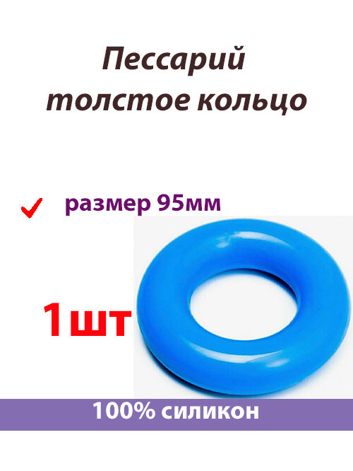 Пессарий толстое кольцо 95мм урогинекологический