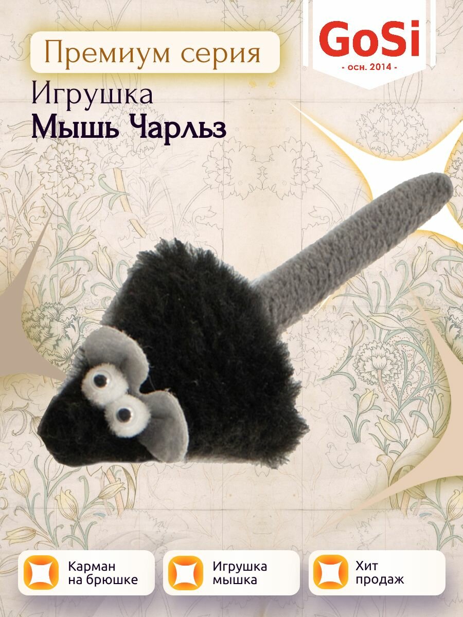 GoSi Премиум Игрушка "Мышь Чарльз" Total Black