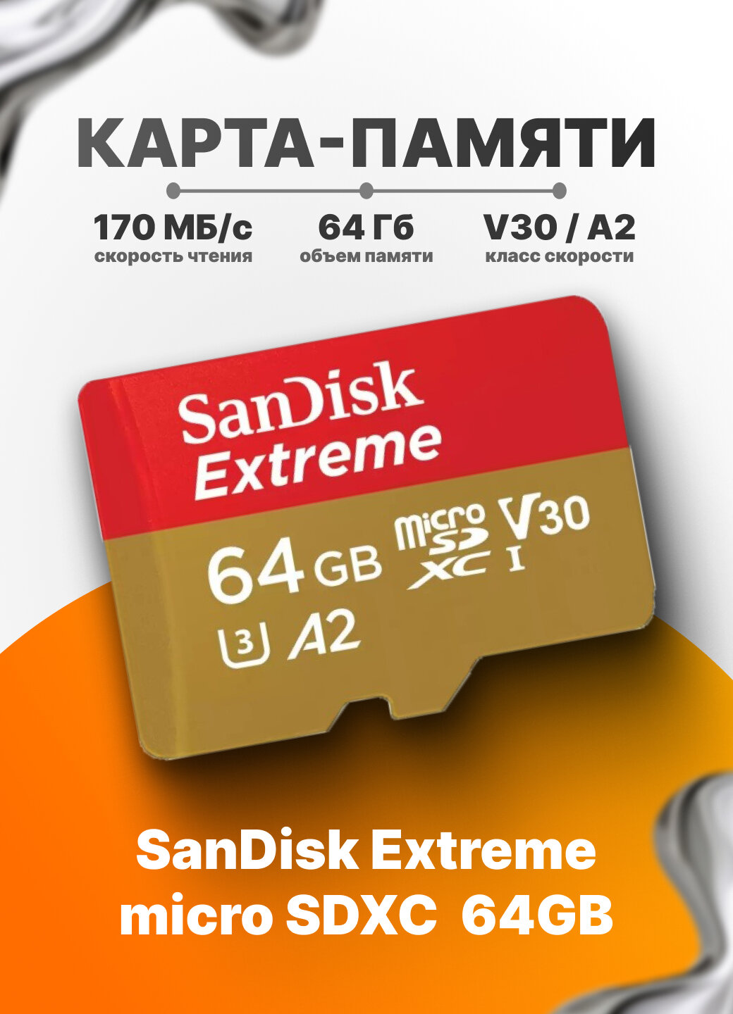 Карта памяти SanDisk MicroSDXC 64 GB Extreme, Чтение 170 MB/s, Запись 80 MB/s