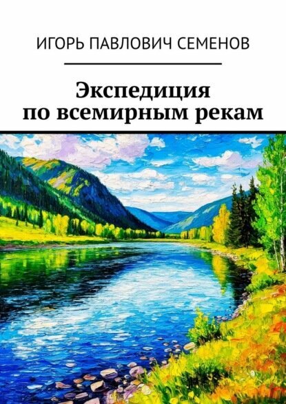 Экспедиция по всемирным рекам [Цифровая книга]