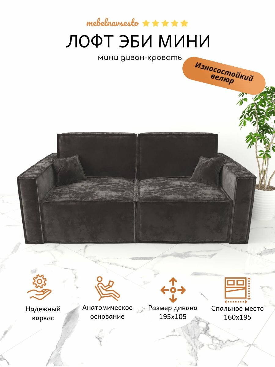 Лофт Эби мини - прямой раскладной диван, высокоплотный ППУ, 195х105
