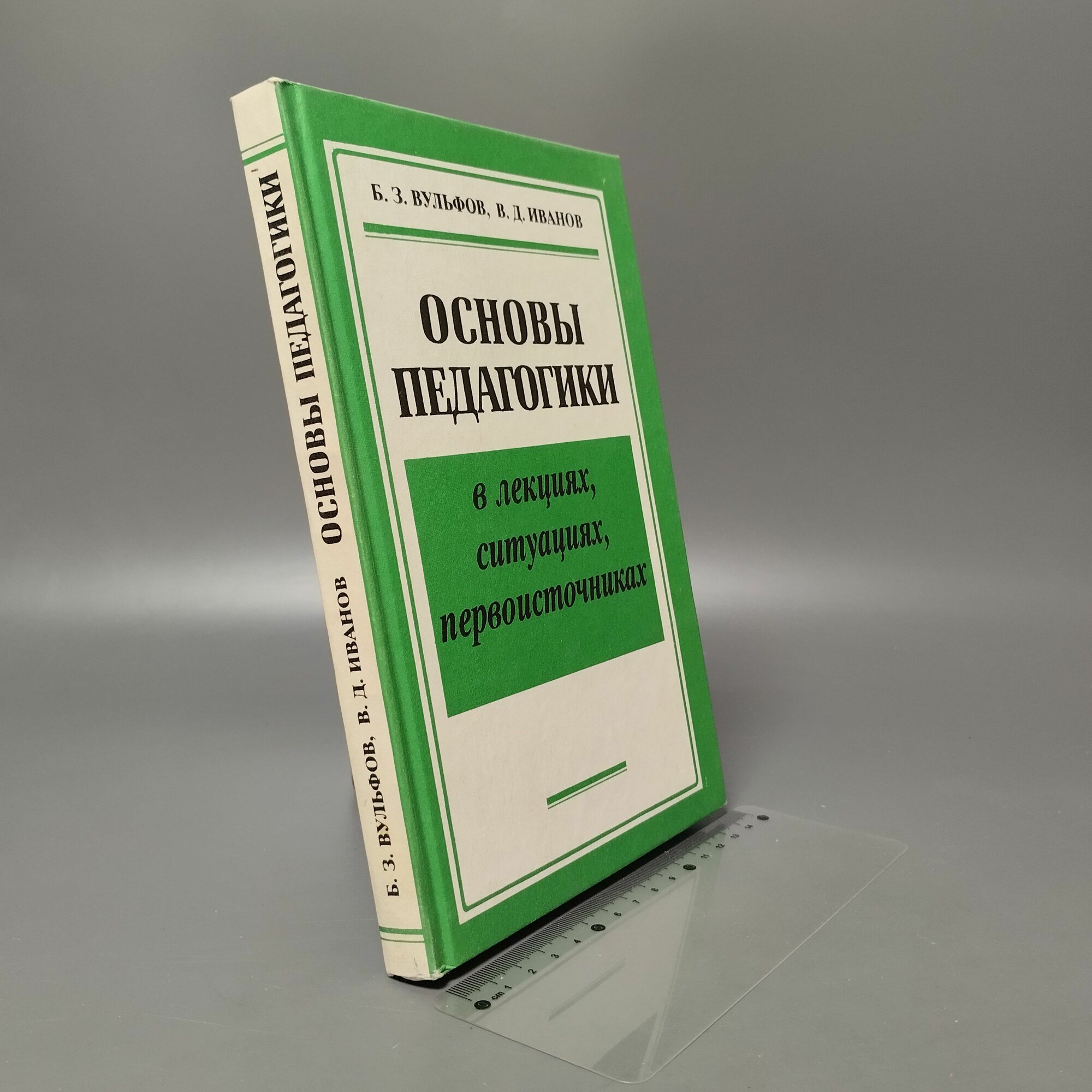 Основы педагогики в лекциях, ситуациях, первоисточниках. Б. З. Вульфов. 1997