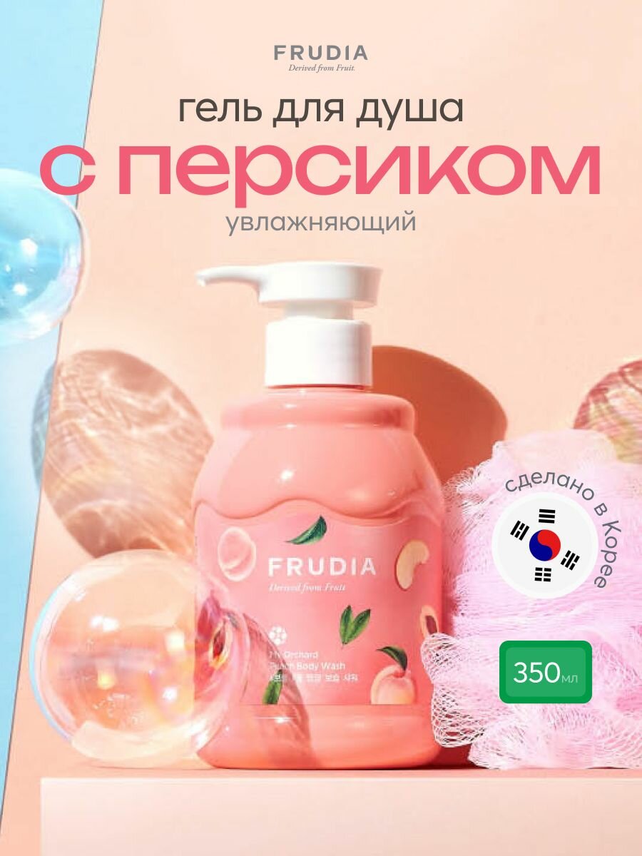 FRUDIA Гель для душа увлажняющий с персиком 350 мл, Корея