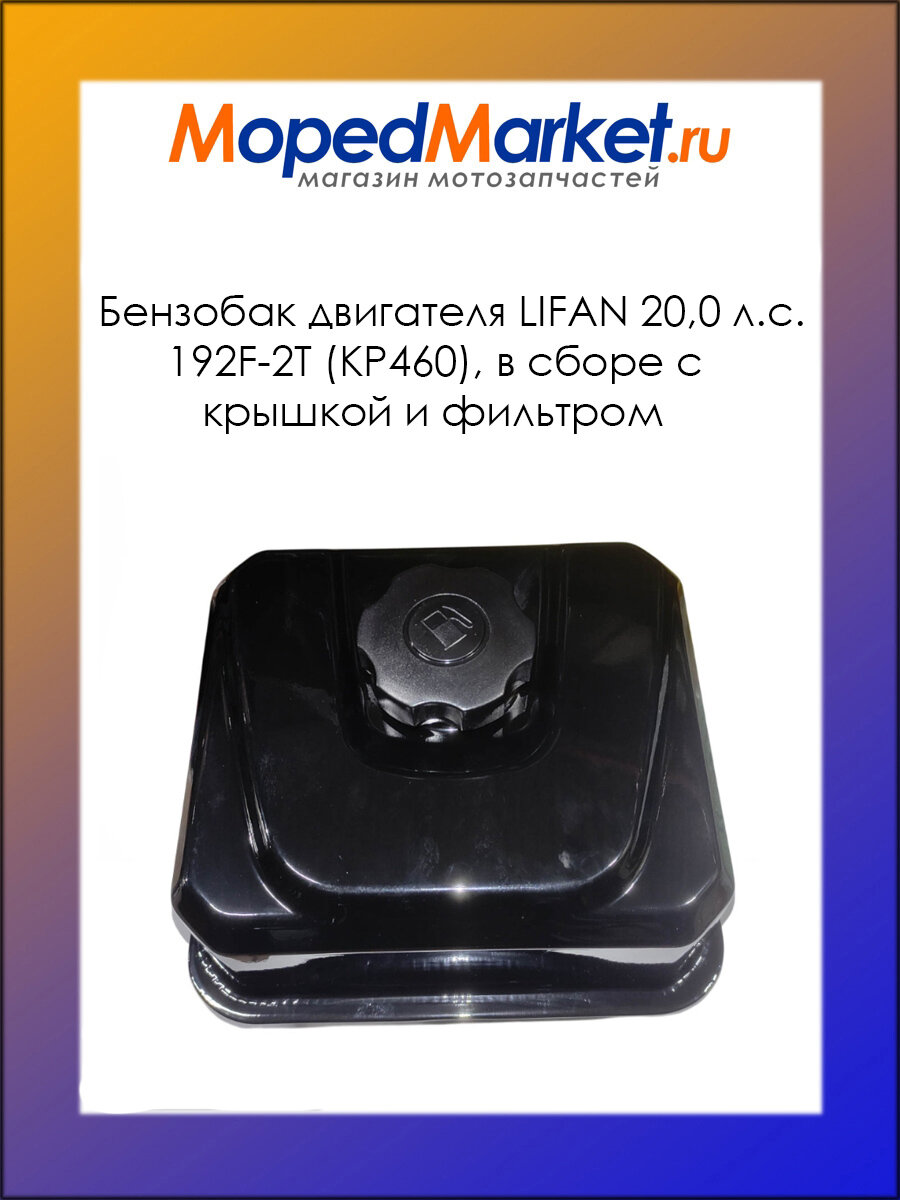 Бензобак двигателя LIFAN 20,0 л. с. 192F-2T (KP460), в сборе с крышкой и фильтром