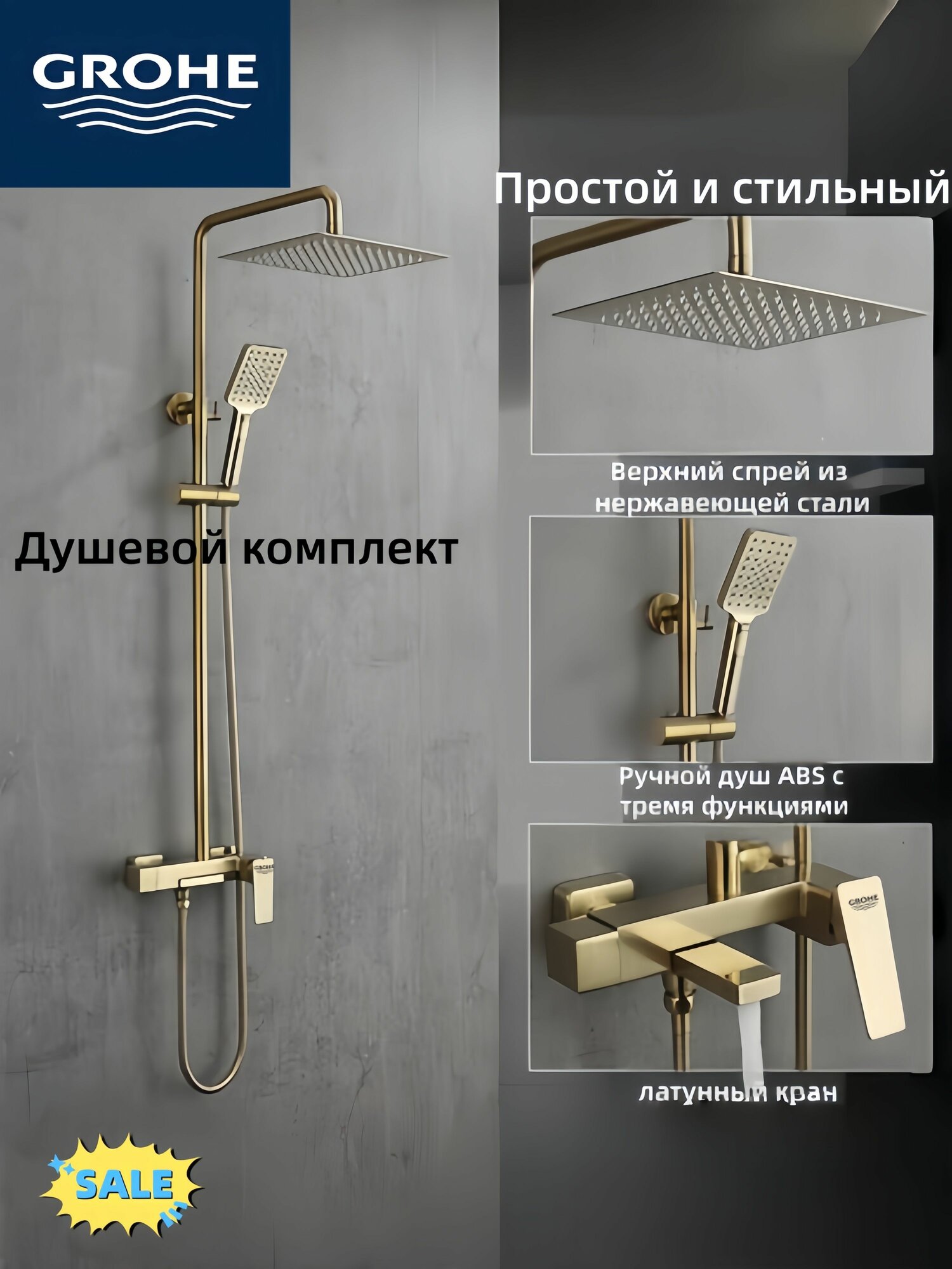 Внешний душевой набор Grohe, настенный, кран горячей и холодной воды