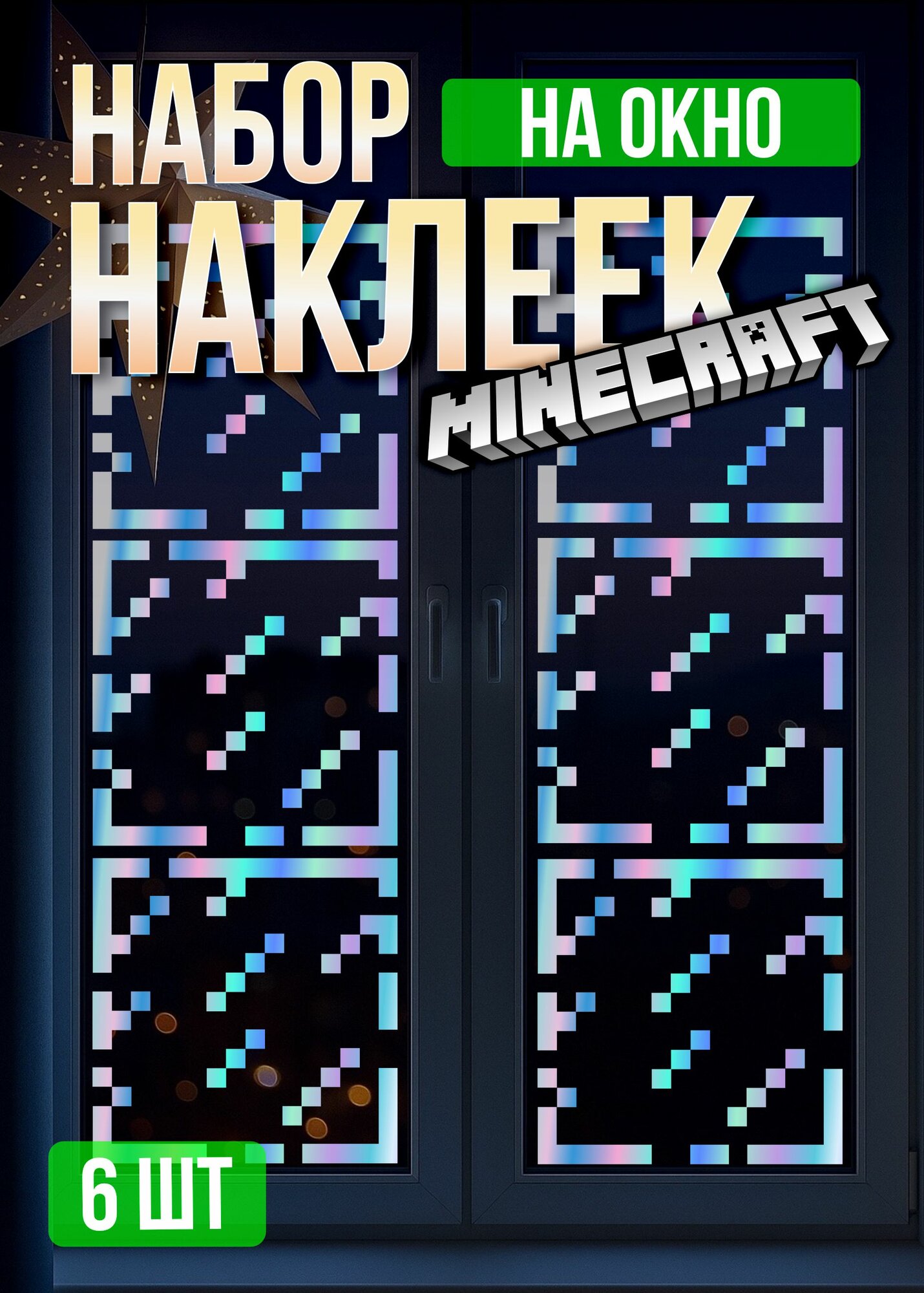Наклейки на окно на стену стекло из minecraft