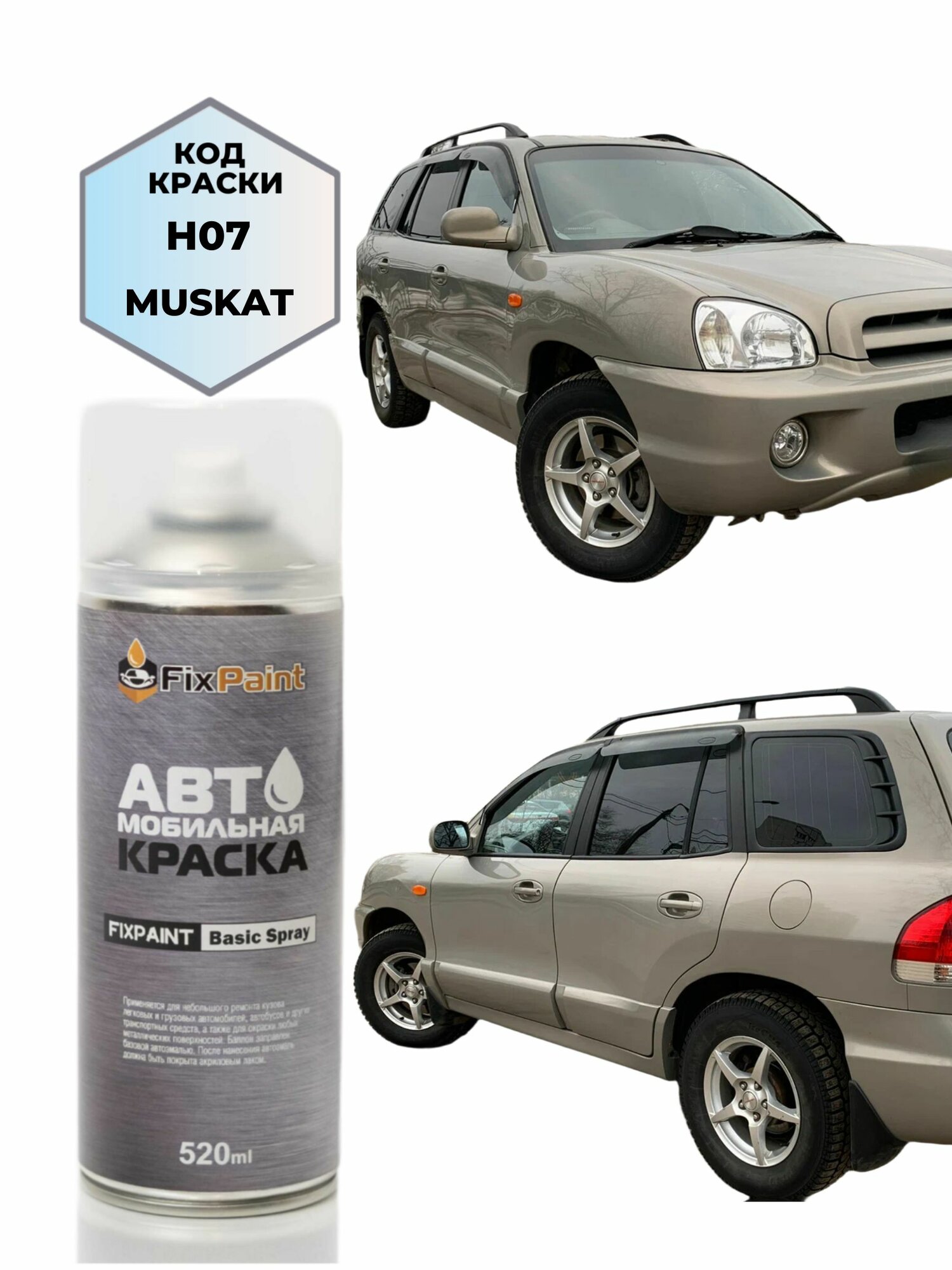 Краска HYUNDAI SANTA FE CLASSIC SM, код H07, MUSKAVIT Бежевый Мусковит, автомобильная эмаль FixPaint Spray в аэрозольном баллончике 520 мл
