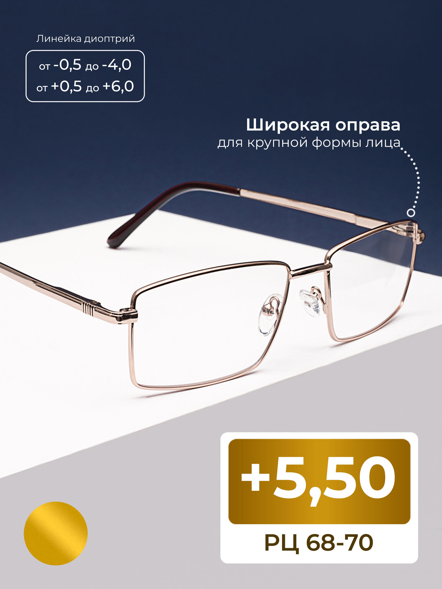 Готовые очки на крупное лицо РЦ 68-70 (+5.50) без футляра, цвет золотой, линзы пластик, стигматические, РЦ 68-70