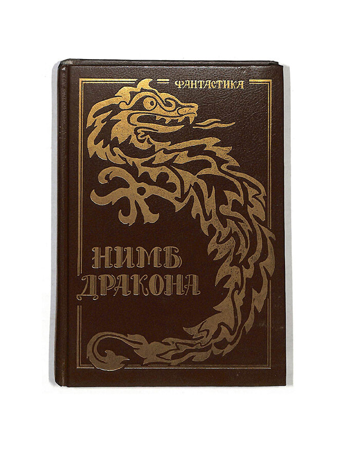 Нимб дракона