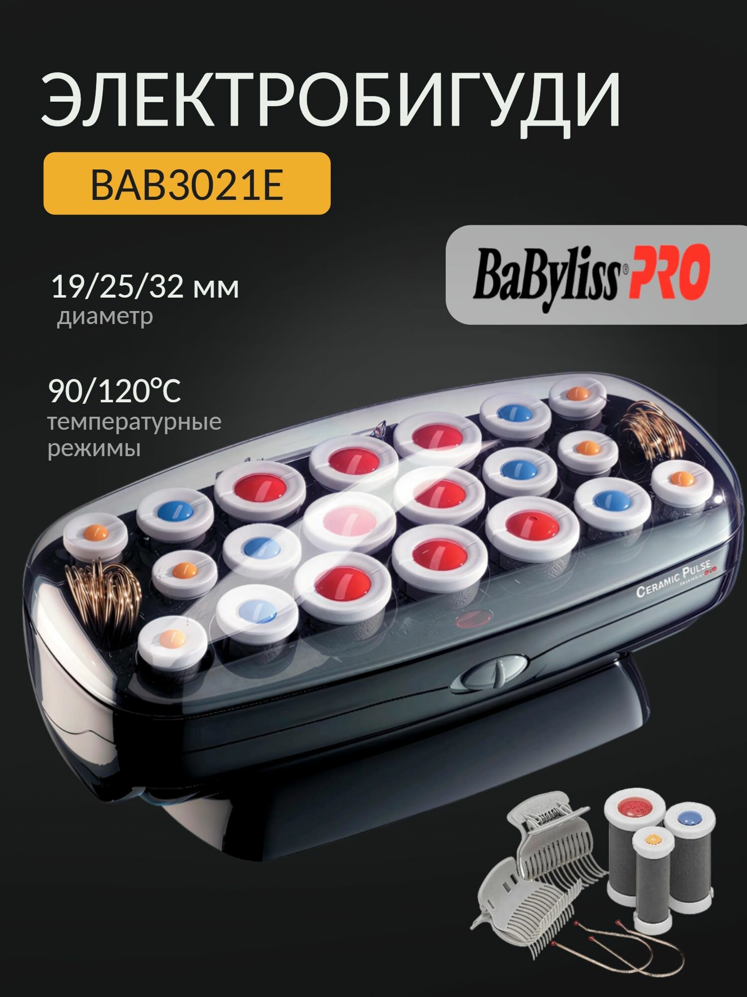Электробигуди BaByliss PRO Ceramic Pulse керамика+велюр BAB3021E 20 шт, 400Вт, 19-32 мм диаметр